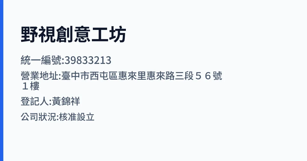 野視創意工坊 - 統編 39833213(臺中市) 公司登記資料與營業項目詳細圖表