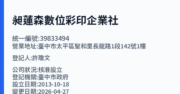昶蓮森數位彩印企業社的照片-統編 39833494(臺中市) 公司登記資料與營業項目詳細圖表