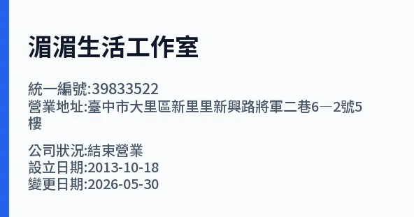 湄湄生活工作室的照片-統編 39833522(臺中市) 公司登記資料與營業項目詳細圖表