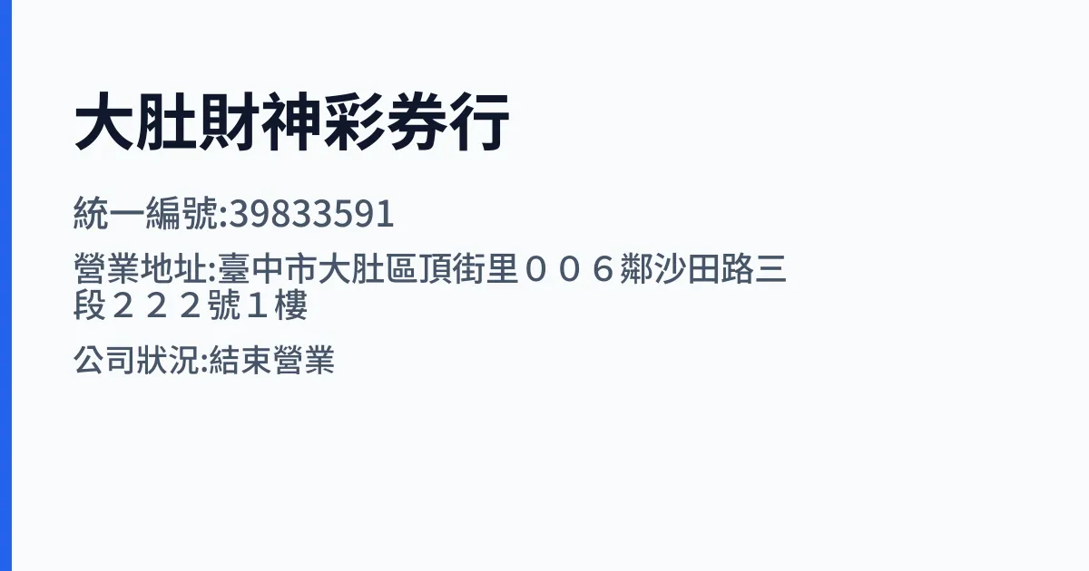 大肚財神彩券行 - 統編 39833591(臺中市) 公司登記資料與營業項目詳細圖表