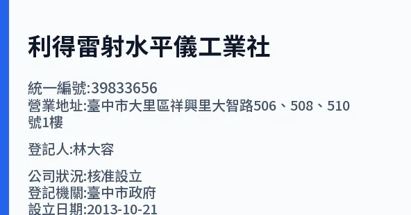 利得雷射水平儀工業社的照片-統編 39833656(臺中市) 公司登記資料與營業項目詳細圖表