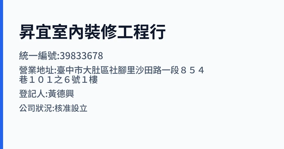 昇宜室內裝修工程行 - 統編 39833678(臺中市) 公司登記資料與營業項目詳細圖表