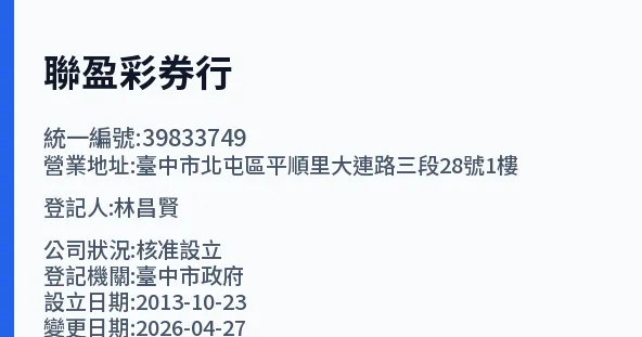 聯盈彩券行的照片-統編 39833749(臺中市) 公司登記資料與營業項目詳細圖表
