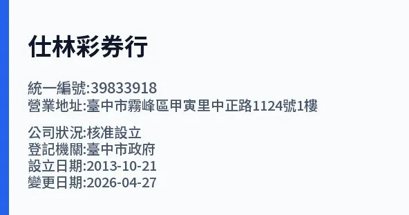 仕林彩券行的照片-統編 39833918(臺中市) 公司登記資料與營業項目詳細圖表