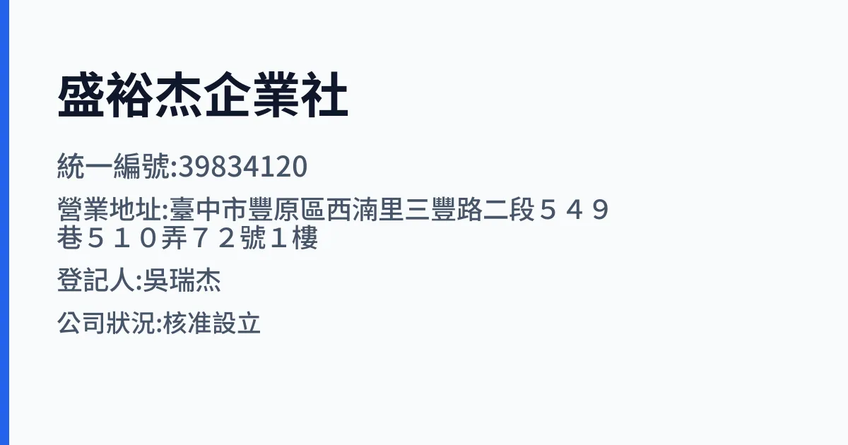 盛裕杰企業社 - 統編 39834120(臺中市) 公司登記資料與營業項目詳細圖表