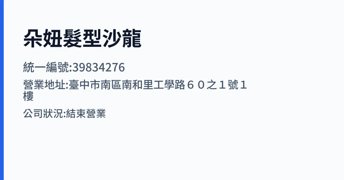朵妞髮型沙龍 - 統編 39834276(臺中市) 公司登記資料與營業項目詳細圖表