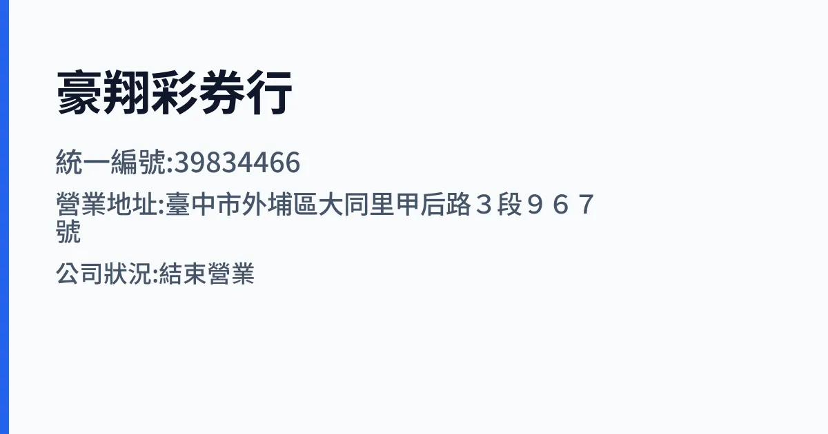 豪翔彩券行 - 統編 39834466(臺中市) 公司登記資料與營業項目詳細圖表