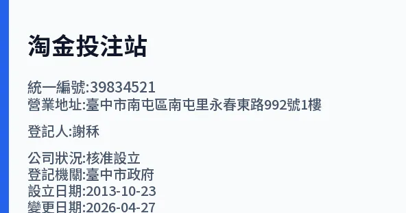 淘金投注站的照片-統編 39834521(臺中市) 公司登記資料與營業項目詳細圖表