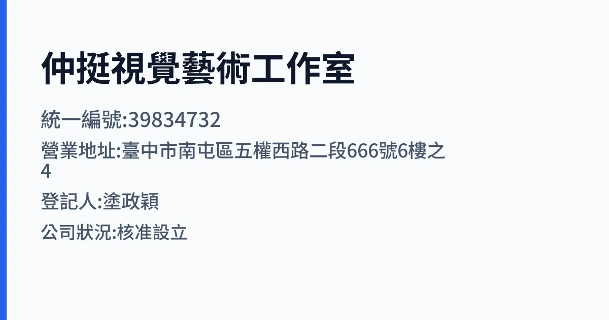 仲挺視覺藝術工作室 - 統編 39834732(臺中市) 公司登記資料與營業項目詳細圖表
