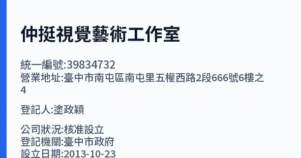 仲挺視覺藝術工作室的照片-統編 39834732(臺中市) 公司登記資料與營業項目詳細圖表