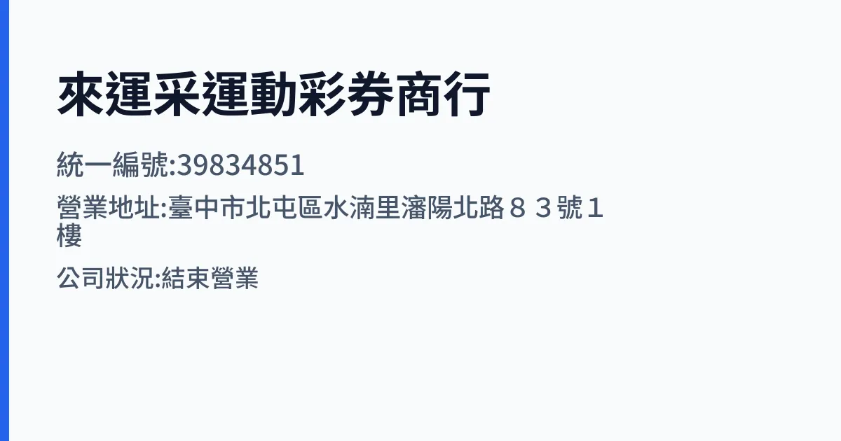 來運采運動彩券商行 - 統編 39834851(臺中市) 公司登記資料與營業項目詳細圖表