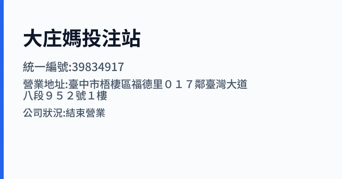 大庄媽投注站 - 統編 39834917(臺中市) 公司登記資料與營業項目詳細圖表