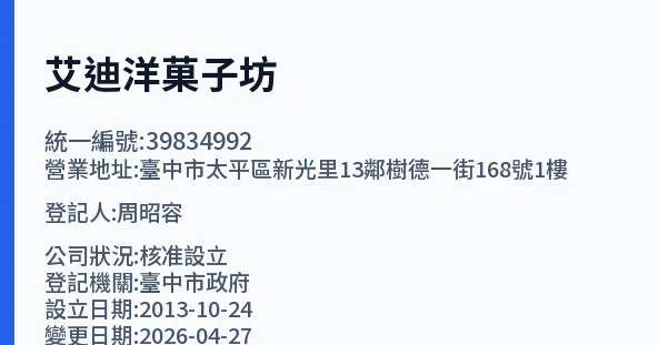 艾迪洋菓子坊的照片-統編 39834992(臺中市) 公司登記資料與營業項目詳細圖表