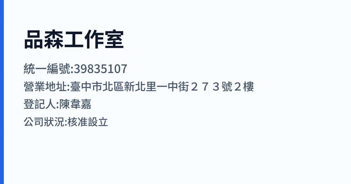 品森工作室 - 統編 39835107(臺中市) 公司登記資料與營業項目詳細圖表
