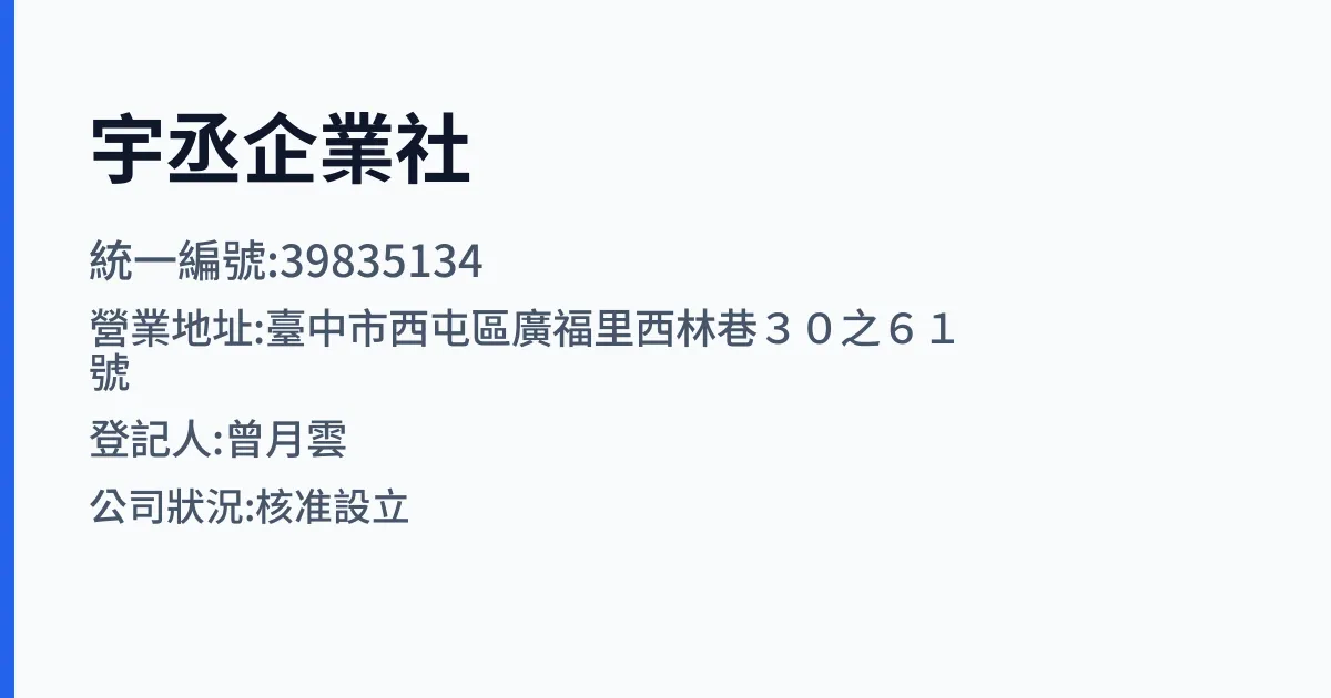 宇丞企業社 - 統編 39835134（臺中市） 公司登記資料與營業項目詳細圖表