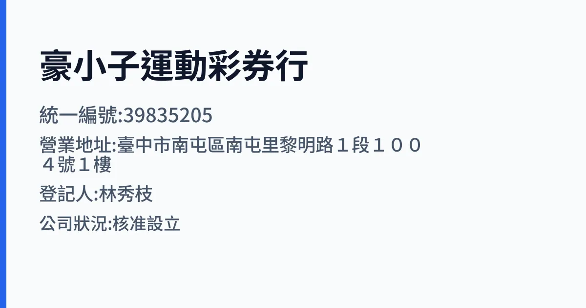 豪小子運動彩券行 - 統編 39835205(臺中市) 公司登記資料與營業項目詳細圖表