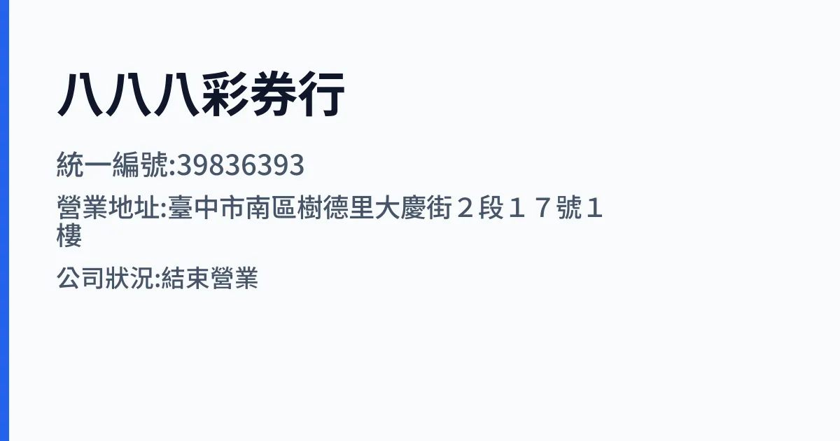 八八八彩券行 - 統編 39836393(臺中市) 公司登記資料與營業項目詳細圖表
