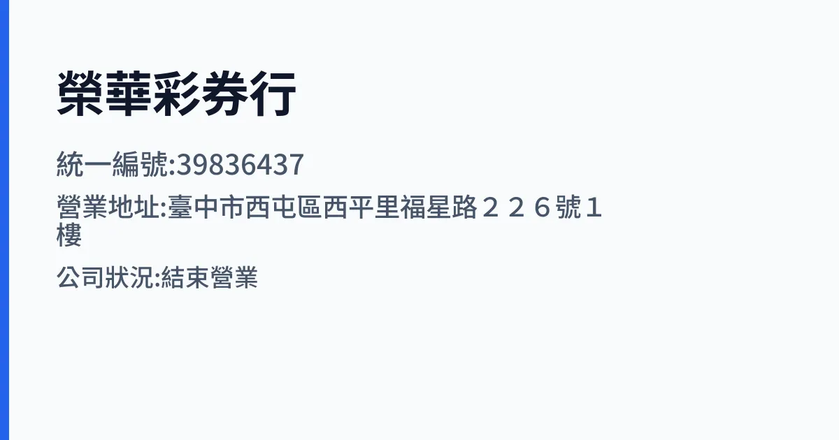 榮華彩券行 - 統編 39836437(臺中市) 公司登記資料與營業項目詳細圖表