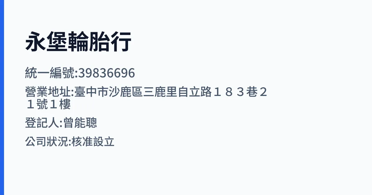 永堡輪胎行 - 統編 39836696(臺中市) 公司登記資料與營業項目詳細圖表