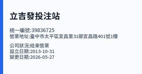 立吉發投注站的照片-統編 39836725(臺中市) 公司登記資料與營業項目詳細圖表