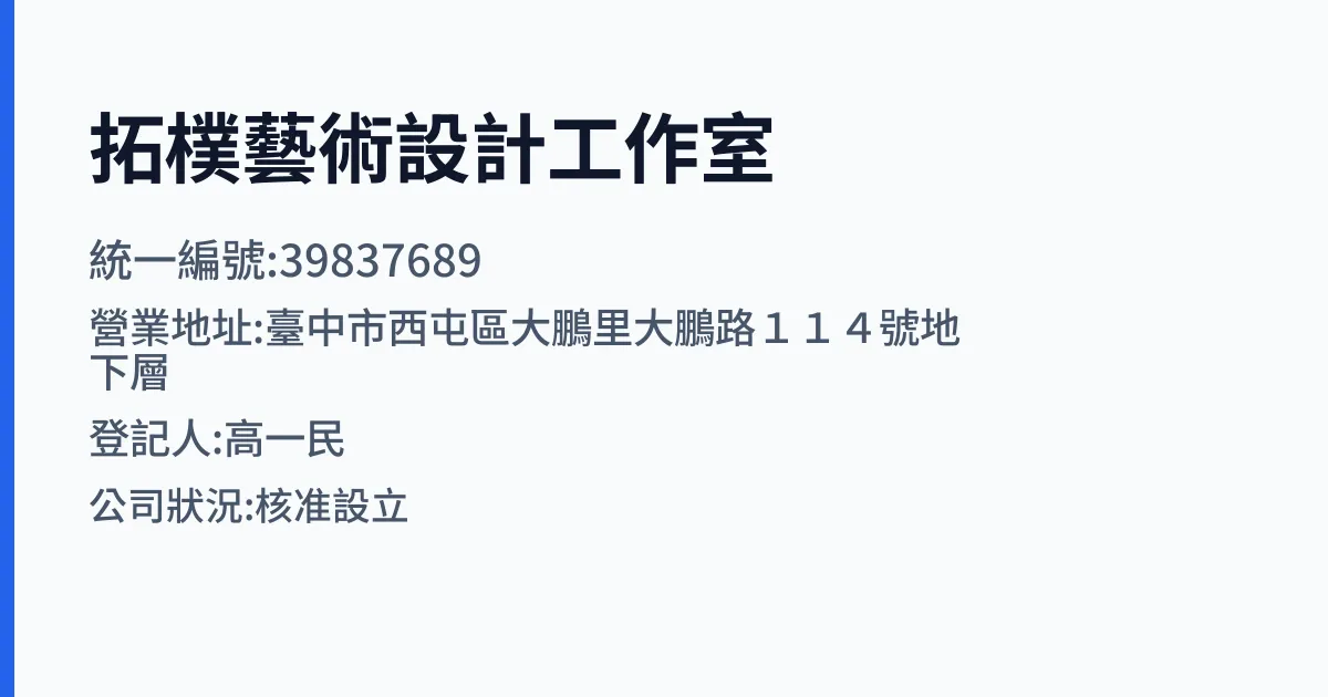 拓樸藝術設計工作室 - 統編 39837689(臺中市) 公司登記資料與營業項目詳細圖表