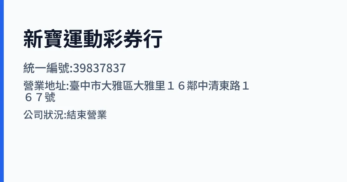 新寶運動彩券行 - 統編 39837837(臺中市) 公司登記資料與營業項目詳細圖表