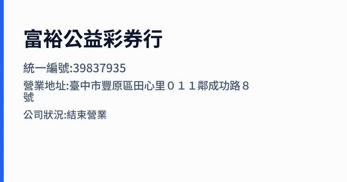 富裕公益彩券行 - 統編 39837935(臺中市) 公司登記資料與營業項目詳細圖表