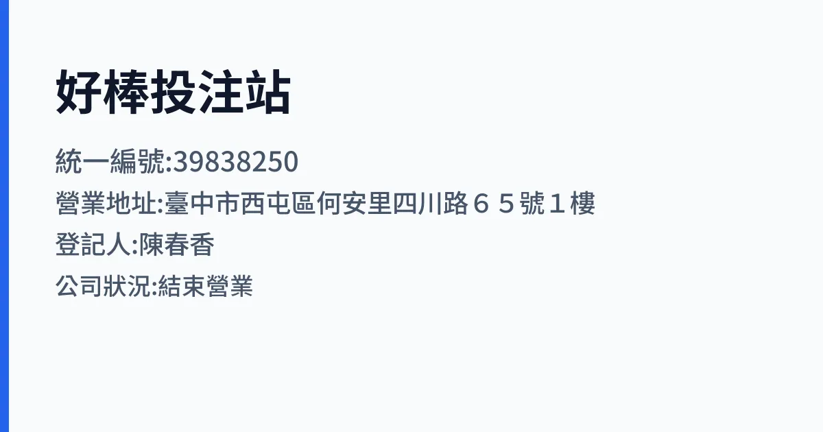 好棒投注站 - 統編 39838250(臺中市) 公司登記資料與營業項目詳細圖表