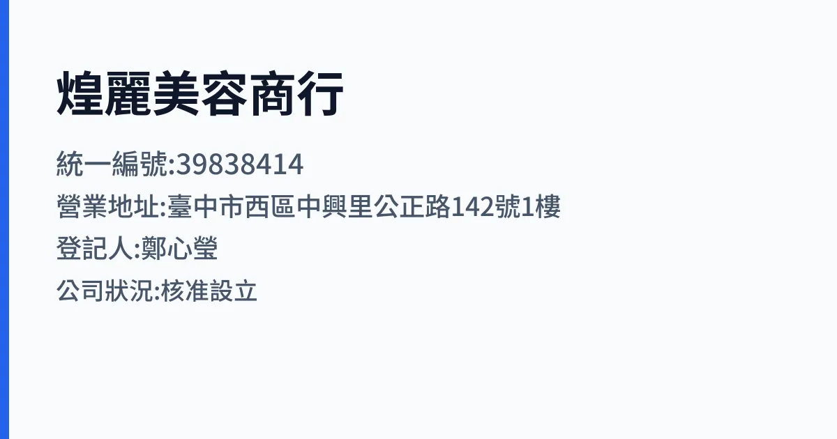 煌麗美容商行 - 統編 39838414(臺中市) 公司登記資料與營業項目詳細圖表
