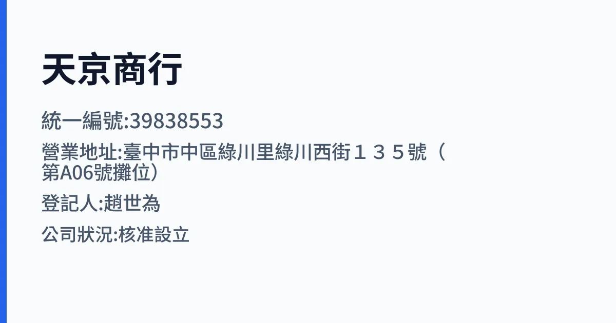 天京商行 - 統編 39838553(臺中市) 公司登記資料與營業項目詳細圖表