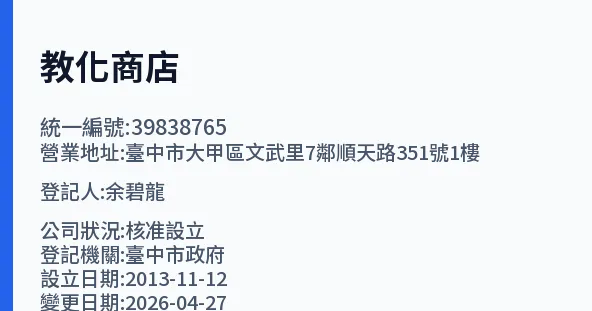 教化商店的照片-統編 39838765(臺中市) 公司登記資料與營業項目詳細圖表