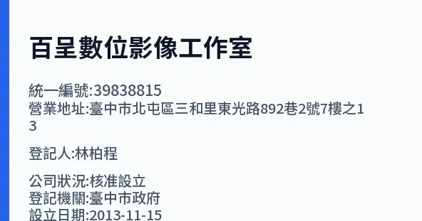 百呈數位影像工作室的照片-統編 39838815(臺中市) 公司登記資料與營業項目詳細圖表