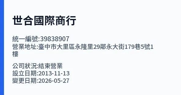 世合國際商行的照片-統編 39838907(臺中市) 公司登記資料與營業項目詳細圖表