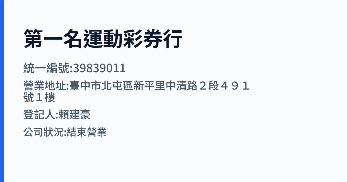 第一名運動彩券行 - 統編 39839011(臺中市) 公司登記資料與營業項目詳細圖表