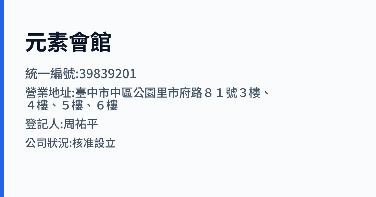元素會館 - 統編 39839201(臺中市) 公司登記資料與營業項目詳細圖表