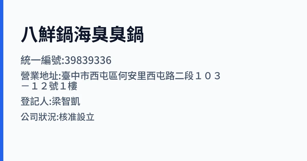 八鮮鍋海臭臭鍋 - 統編 39839336(臺中市) 公司登記資料與營業項目詳細圖表
