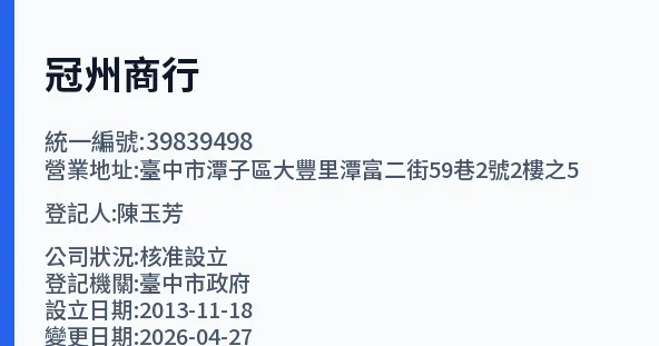 冠州商行的照片-統編 39839498(臺中市) 公司登記資料與營業項目詳細圖表