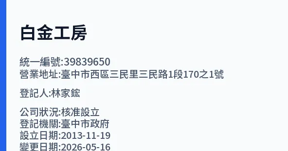 白金工房的照片-統編 39839650(臺中市) 公司登記資料與營業項目詳細圖表