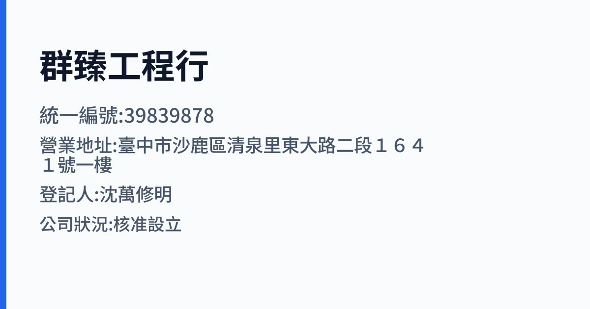 群臻工程行 - 統編 39839878(臺中市) 公司登記資料與營業項目詳細圖表