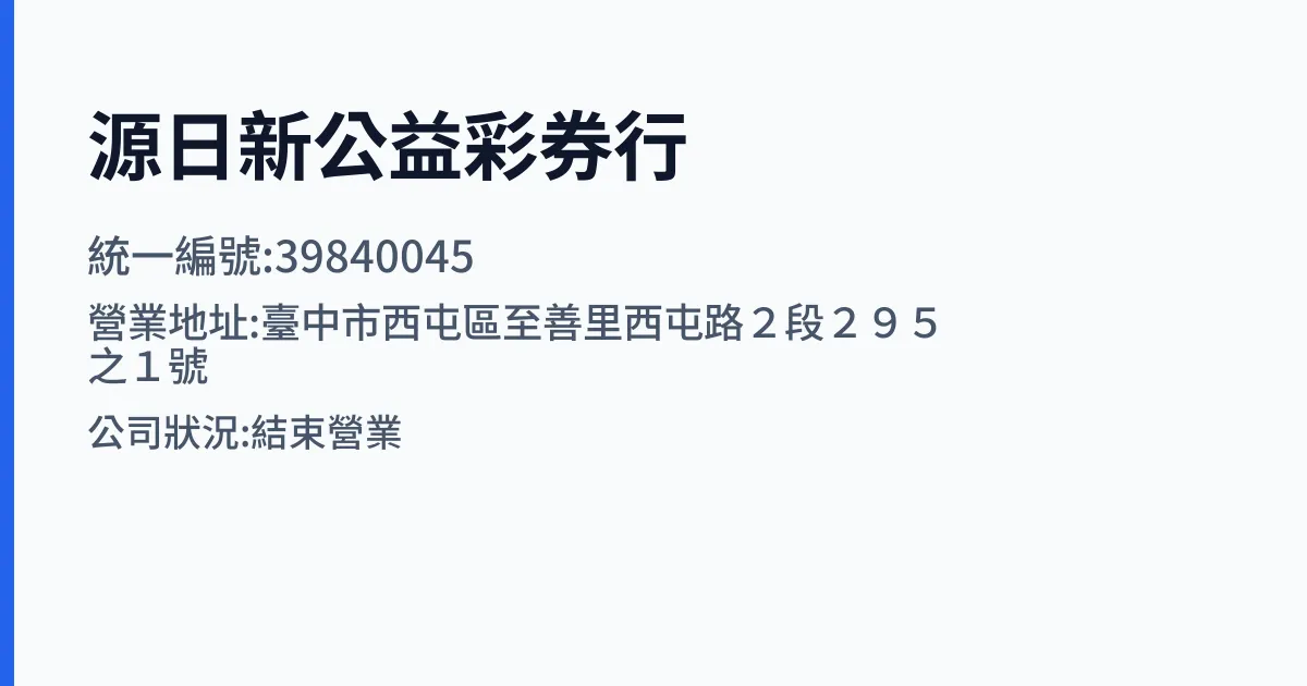 源日新公益彩券行 - 統編 39840045(臺中市) 公司登記資料與營業項目詳細圖表
