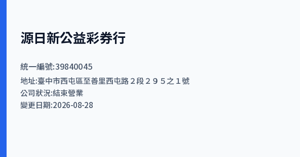 源日新公益彩券行的照片-統編 39840045(臺中市) 公司登記資料與營業項目詳細圖表