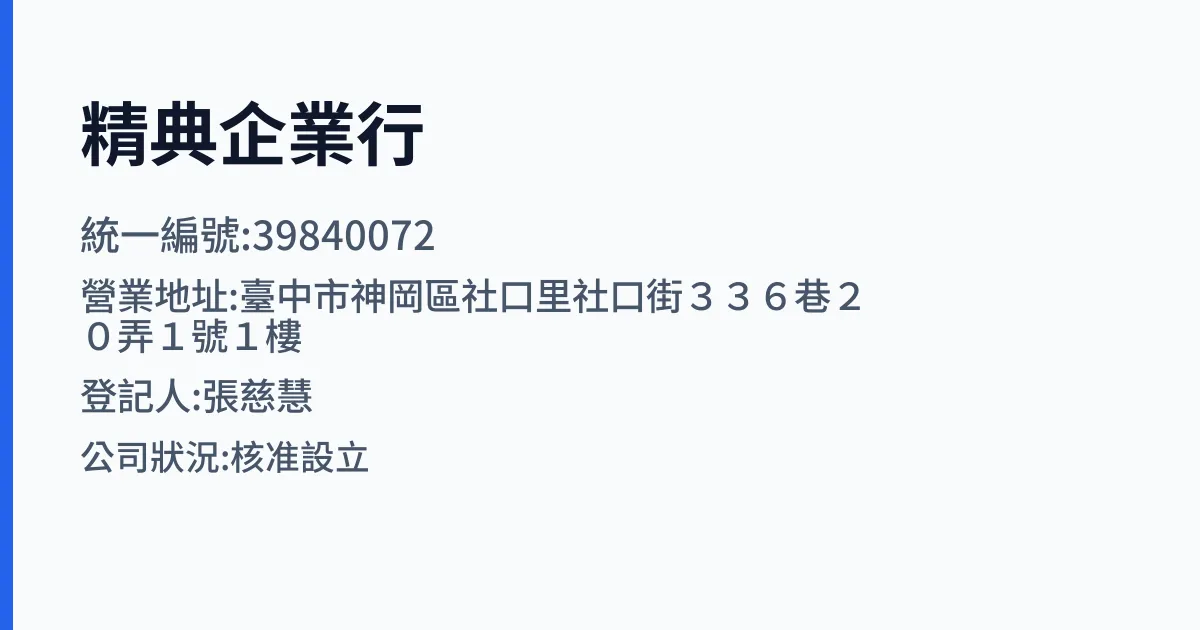 精典企業行 - 統編 39840072(臺中市) 公司登記資料與營業項目詳細圖表