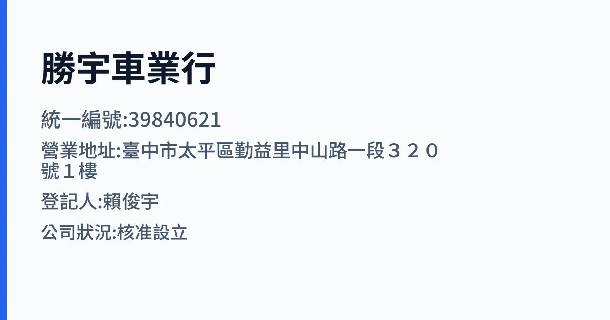 勝宇車業行 - 統編 39840621(臺中市) 公司登記資料與營業項目詳細圖表