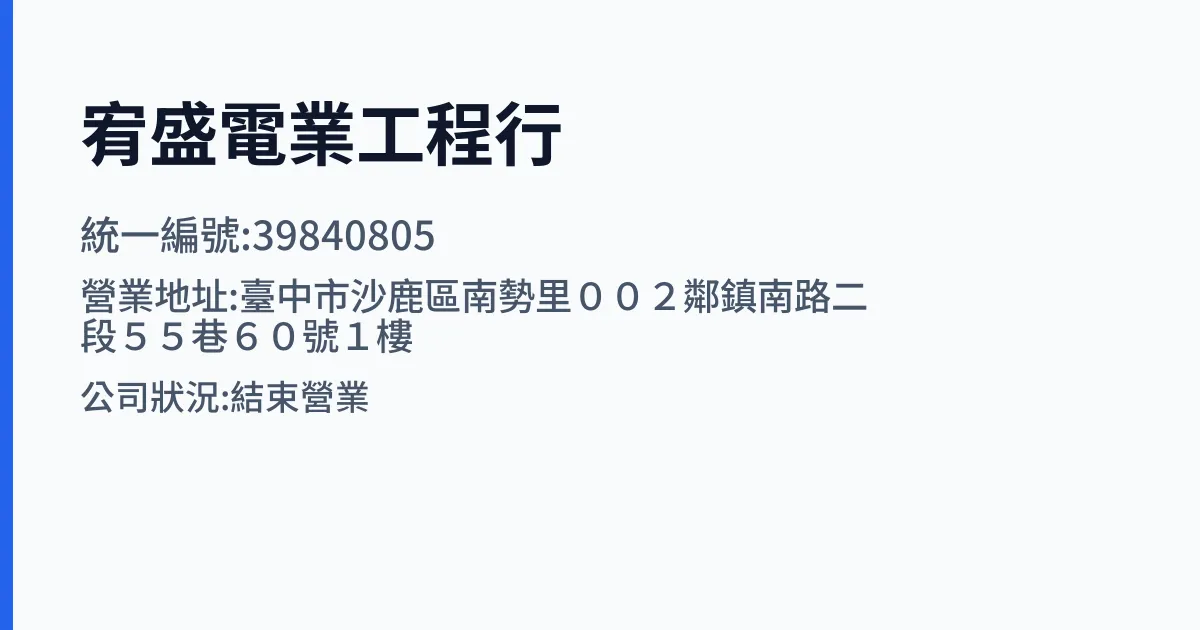 宥盛電業工程行 - 統編 39840805(臺中市) 公司登記資料與營業項目詳細圖表