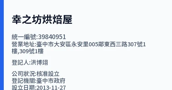 幸之坊烘焙屋的照片-統編 39840951(臺中市) 公司登記資料與營業項目詳細圖表