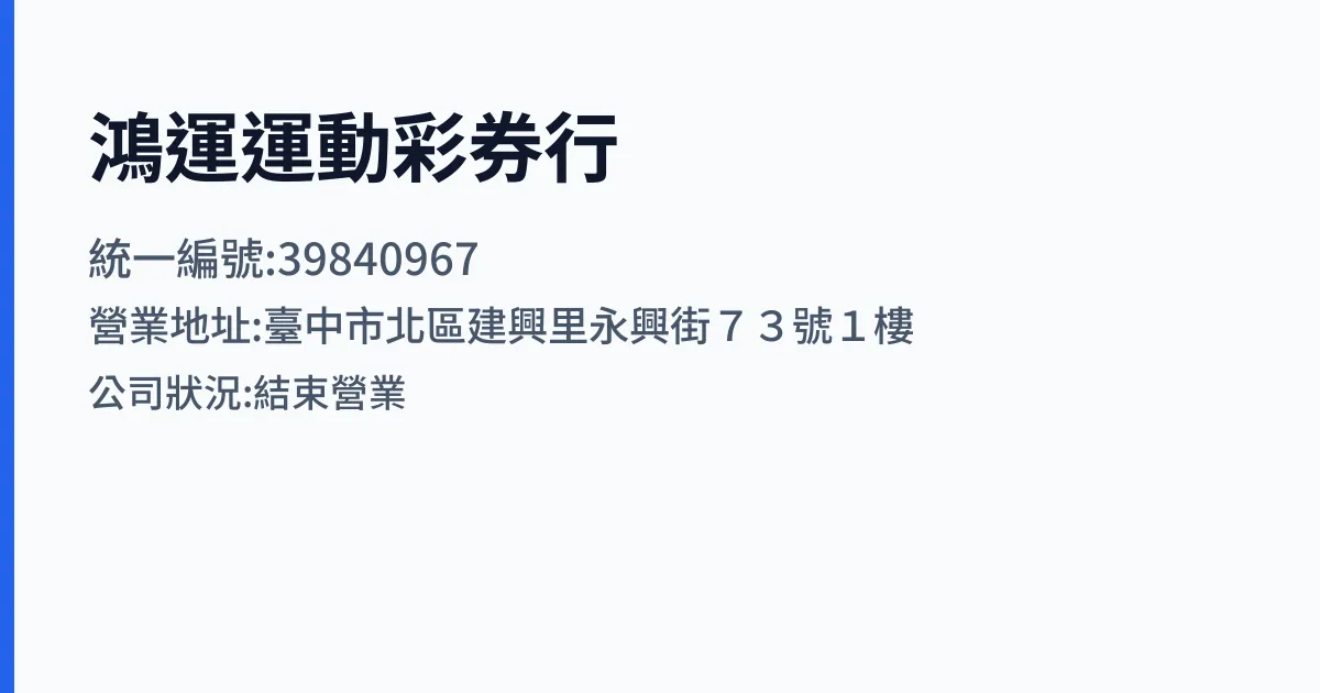 鴻運運動彩券行 - 統編 39840967(臺中市) 公司登記資料與營業項目詳細圖表