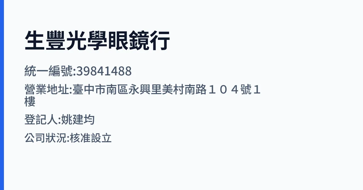 生豐光學眼鏡行 - 統編 39841488（臺中市） 公司登記資料與營業項目詳細圖表