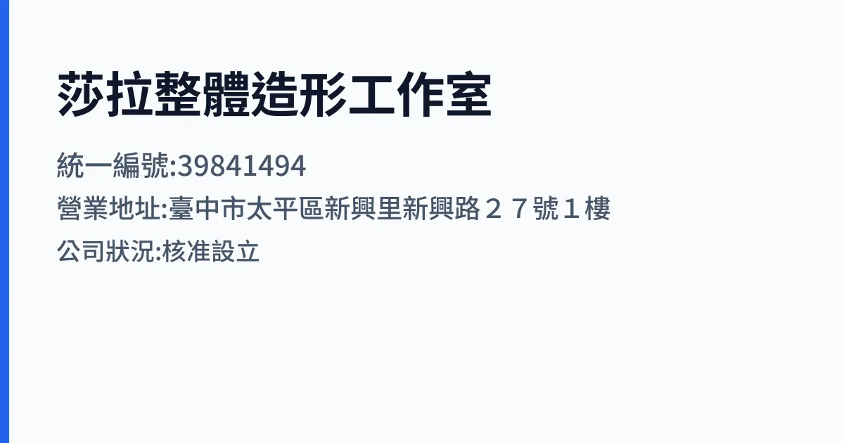 莎拉整體造形工作室 - 統編 39841494(臺中市) 公司登記資料與營業項目詳細圖表