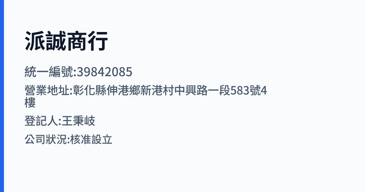 派誠商行 - 統編 39842085(彰化縣) 公司登記資料與營業項目詳細圖表