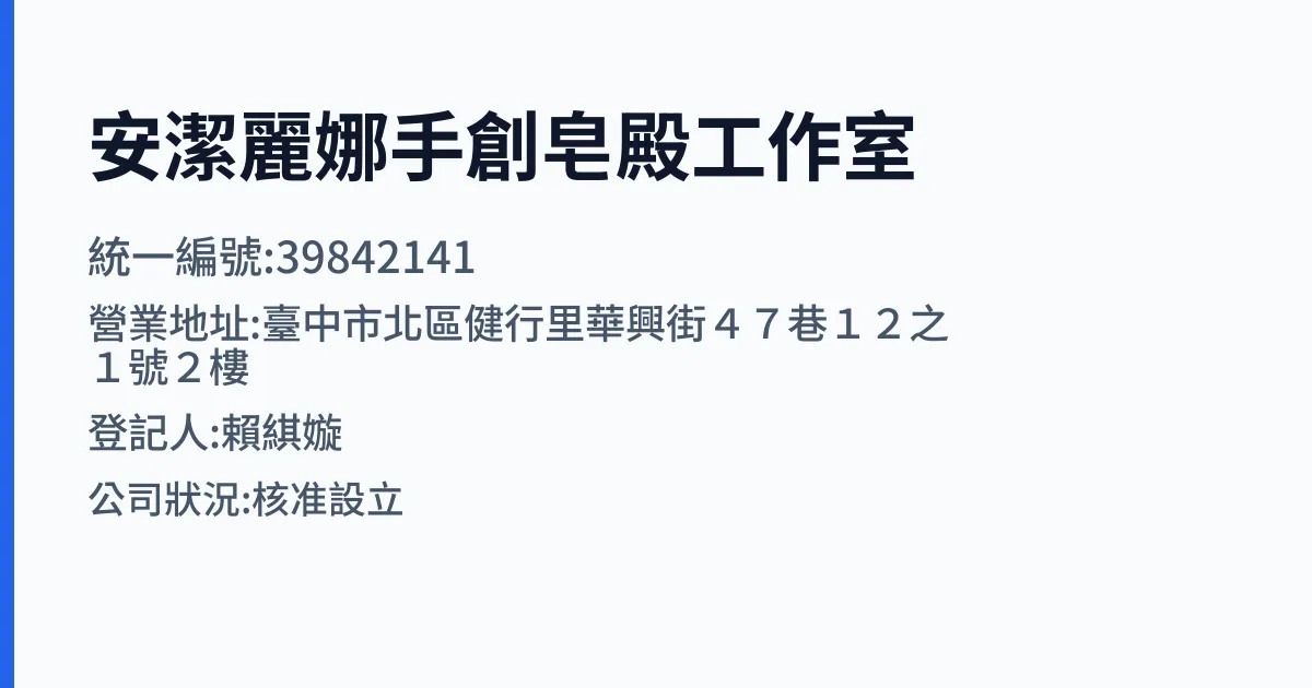 安潔麗娜手創皂殿工作室 - 統編 39842141(臺中市) 公司登記資料與營業項目詳細圖表
